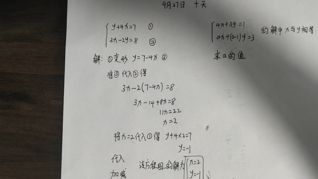 二元一次方程组的解法