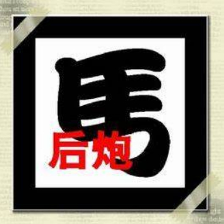 马-后炮 