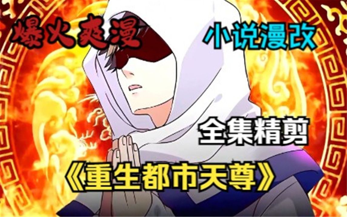 【无拼接】一口气看爽超火漫画《重生都市天尊》,修仙界的无极天尊,...