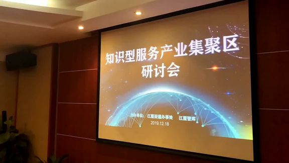 ...知识型服务业产业集聚区专题研讨会举办成功!#服务业 #知识 #会议...