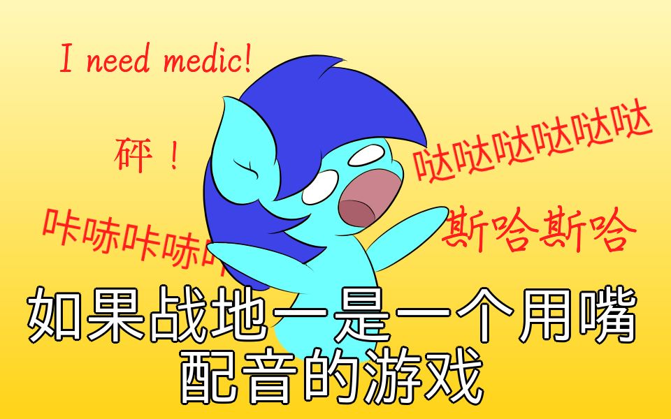 【薄荷糖】当战地一是用嘴配音的游戏