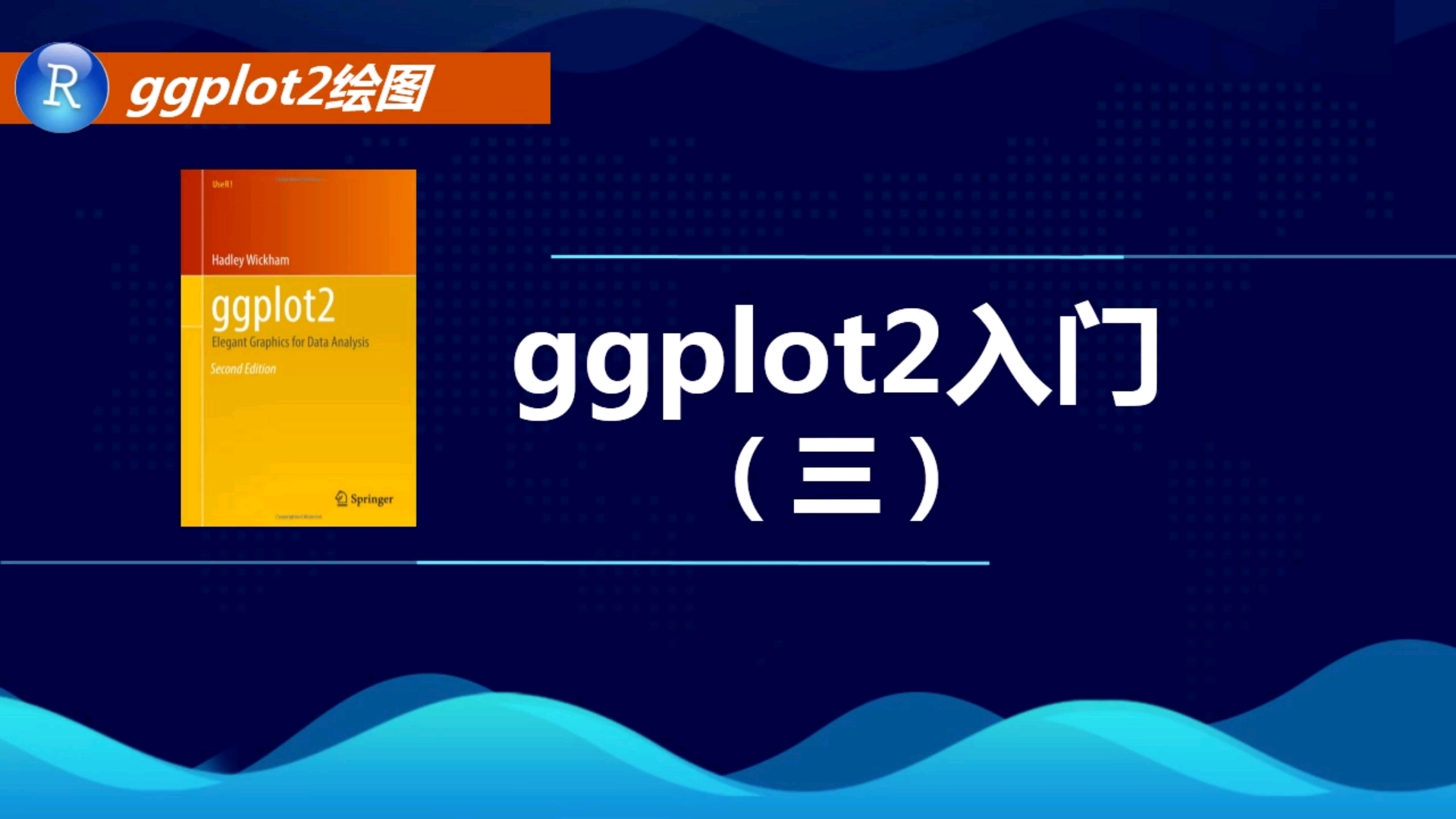R语言ggplot2绘图入门三