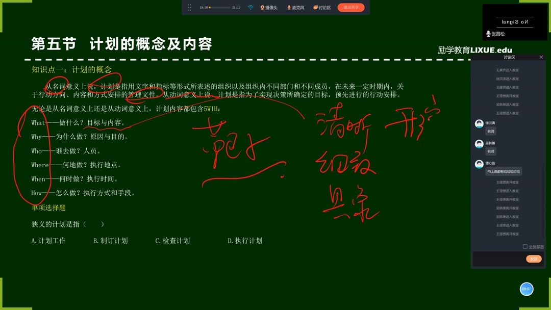 湖南专升本 管理学 第四节