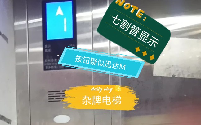 按钮高度疑似迅达M按钮的帝奥电梯(DIAO)in广华新天地