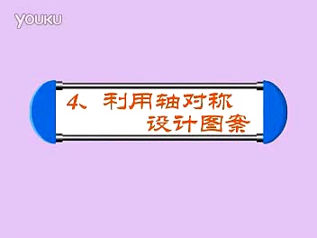 03 利用轴对称设计图案