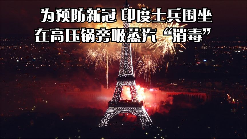 为预防新冠 印度士兵围坐在高压锅旁吸蒸汽“消毒”