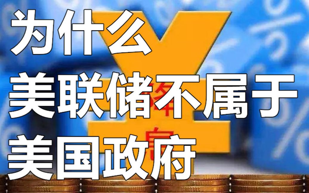 为什么美联储不属于美国政府,其货币政策为何总统也无法干预