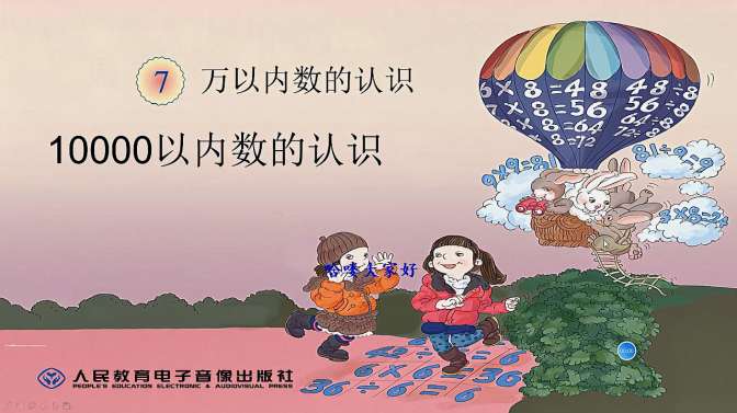 小学数学二年级下第七单元第二课10000以内数的认识
