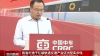首列“成都造”铝合金A型地铁车辆下线