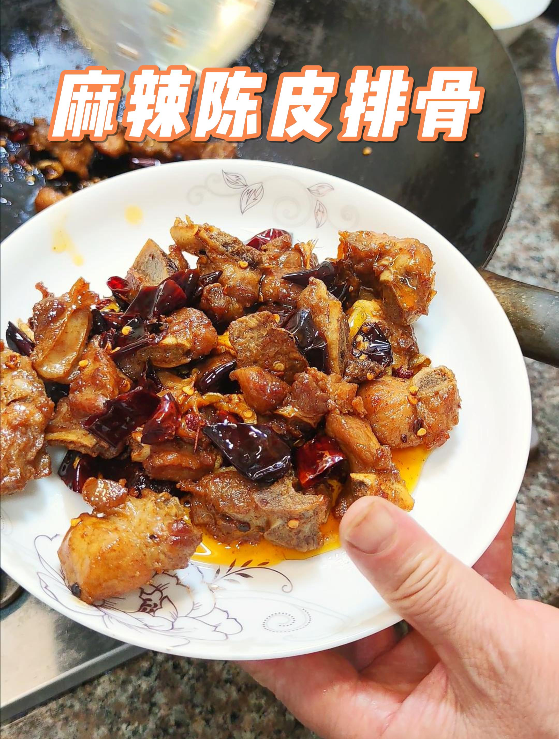 用陈皮炒出来的排骨,充满橘香味麻辣鲜香,吃起来真的太过瘾了