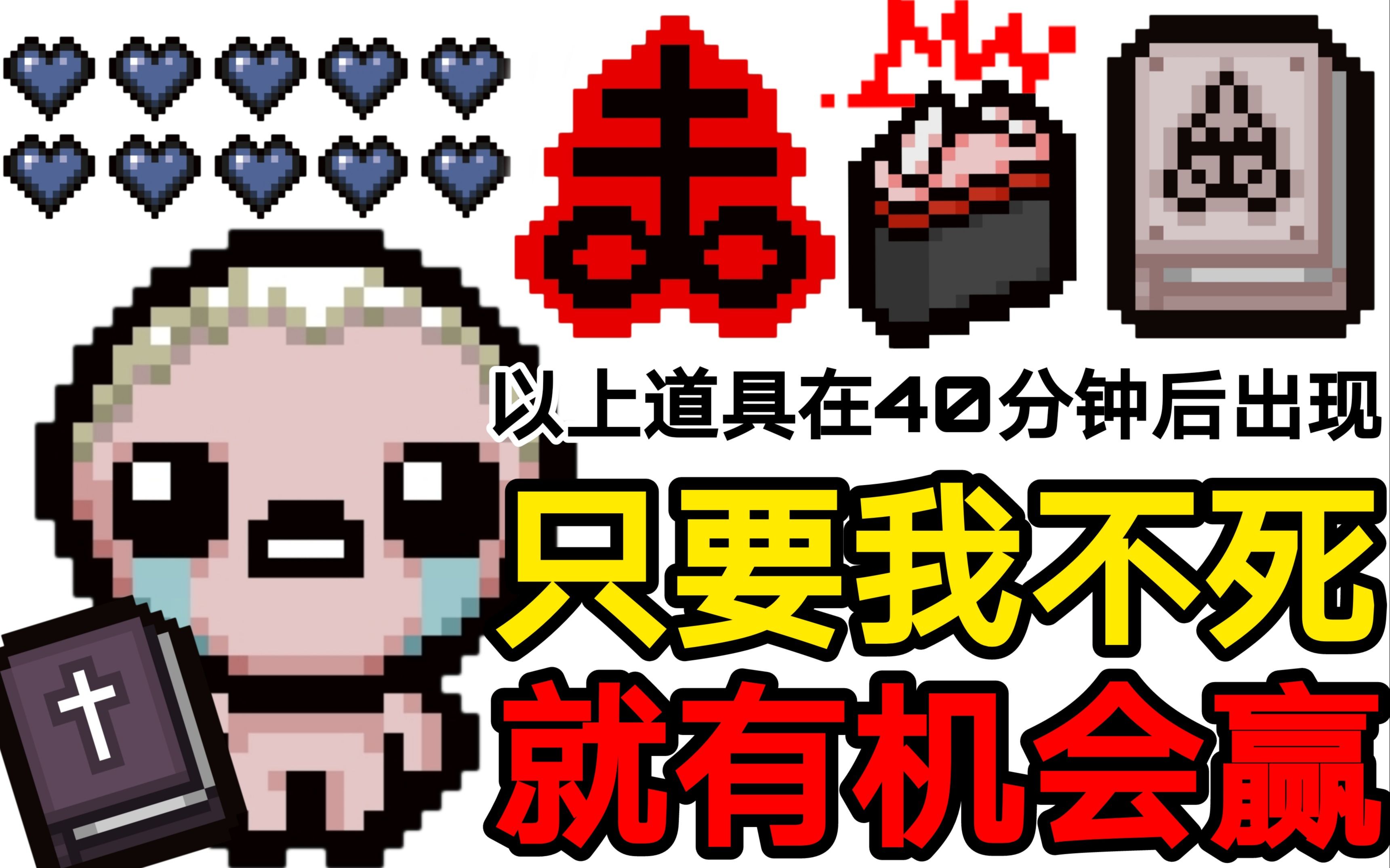 【以撒的结合】1小时的艰苦通关/我这条命都是启示录给的