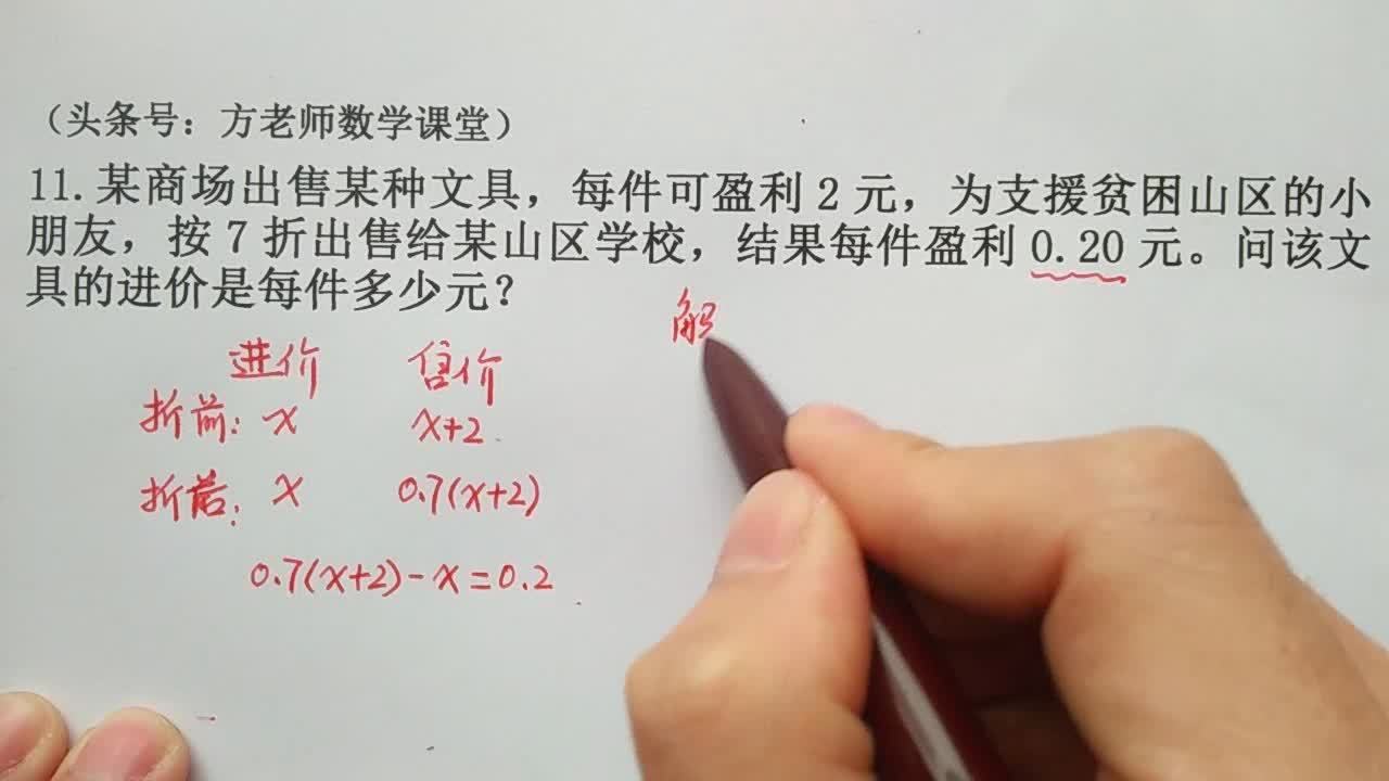 数学7上:求文具进价每件是多少元?销售利润问题,一元一次方程