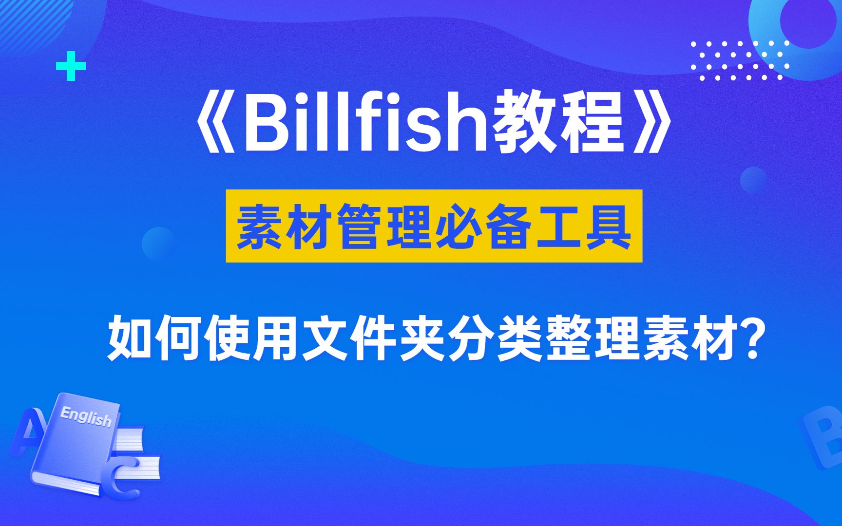 如何使用文件夹分类整理素材?