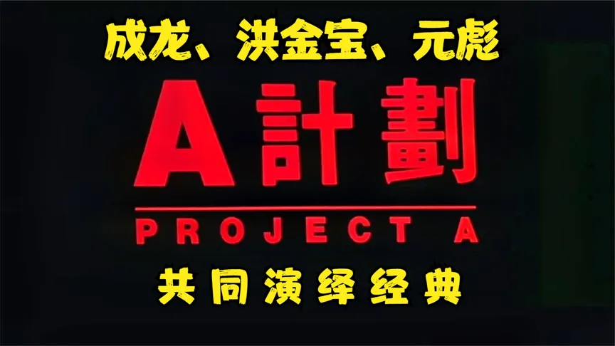 成龙系列之《A计划》3:成龙洪金宝元彪VS罗三炮三打一,谁更厉害
