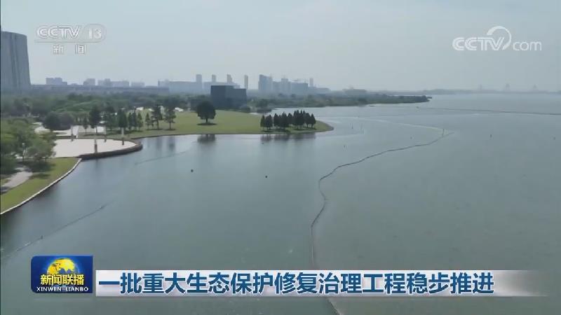[视频]一批重大生态保护修复治理工程稳步推进