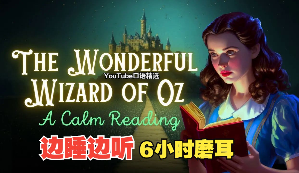 【睡前故事】《绿野仙踪》The Wizard of Oz | 边睡边听,英语听力纯享...