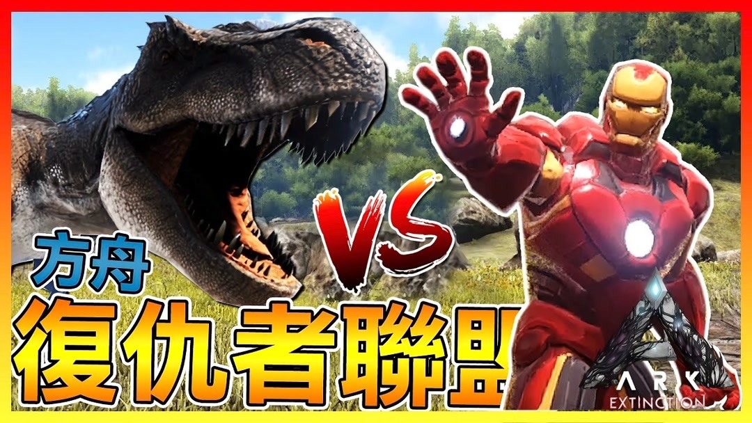 方舟生存进化:漫威模组之钢铁侠诞生!超强!