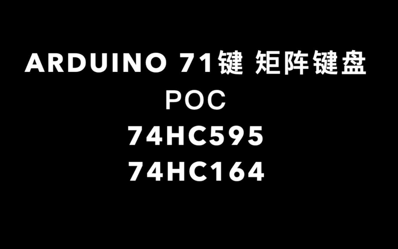 Arduino 矩阵键盘 71键 74HC595+74HC165