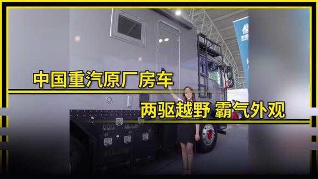 两驱越野,重汽原厂房车,还有四驱底盘哦。