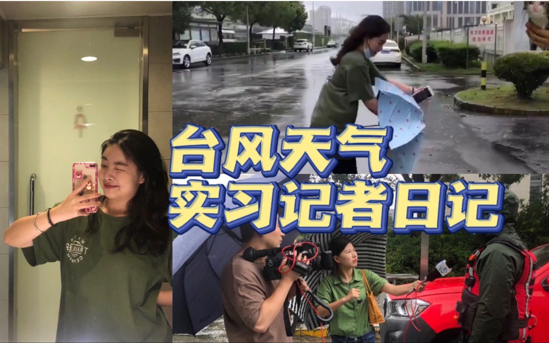 33日记丨台风登陆第一天 实习记者出采实录