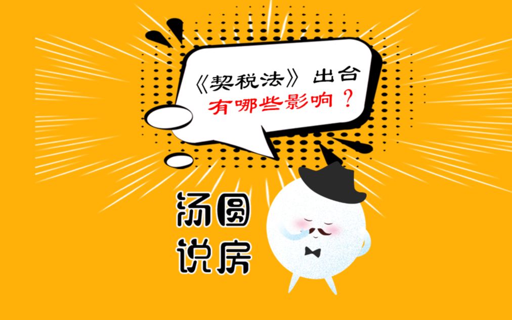 《汤圆说房》第七集:契税法出台,对昆明买房有什么影响?会涨价吗?
