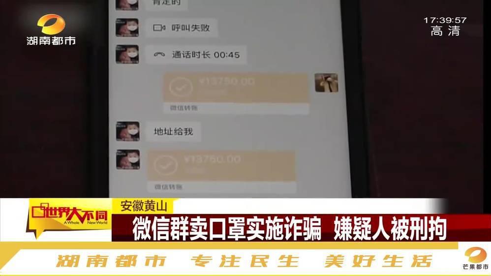 ...微信群里购口罩,支付1.3万被拉黑,警方提醒要理智