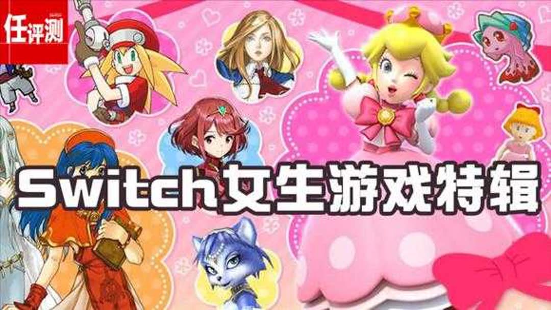 [switch玩什么]女生游戏篇：（猛男勿进）美少女游戏大集合!
