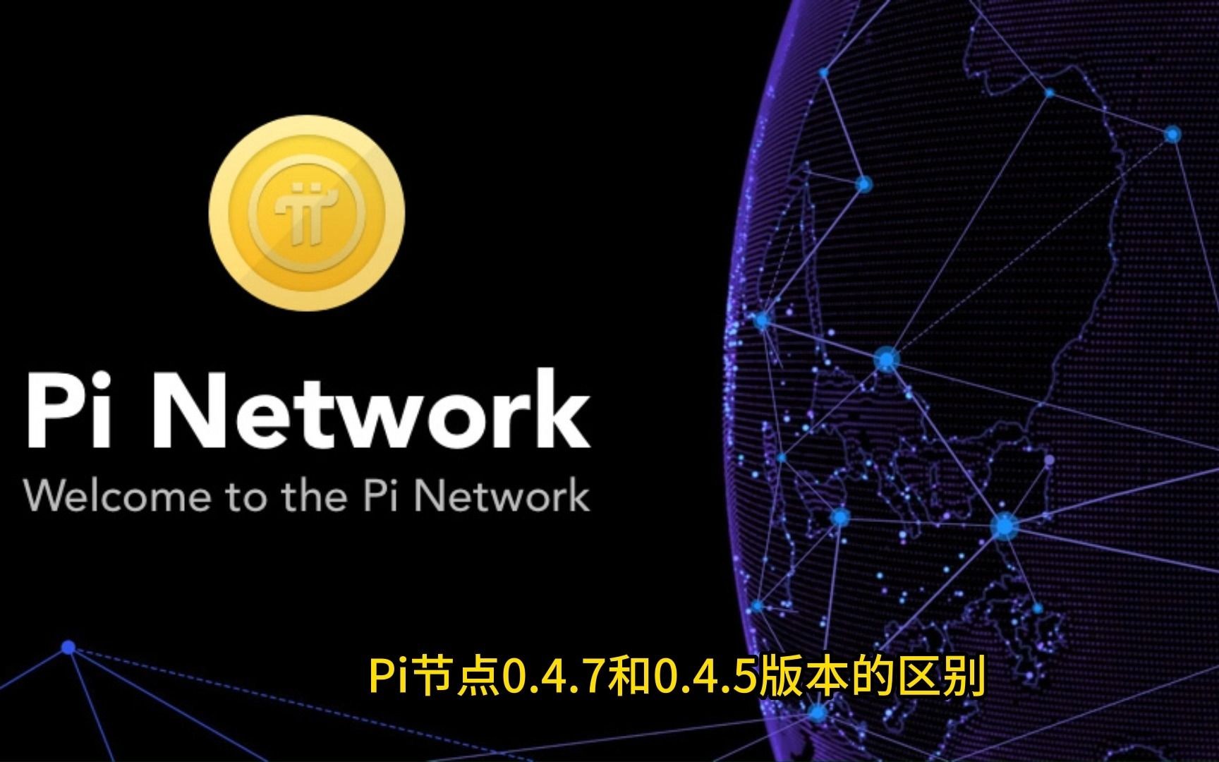 Pi节点0.4.7和0.4.5版本的区别