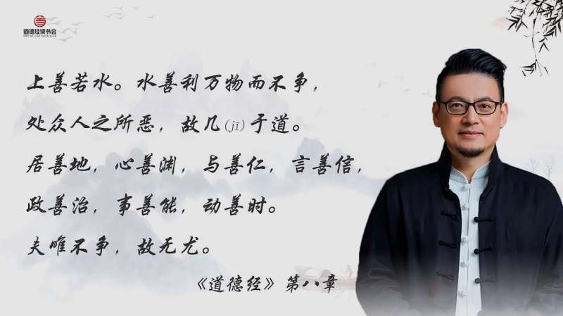 张珈豪解读《道德经》第十三期 上善若水,水善利万物而不争