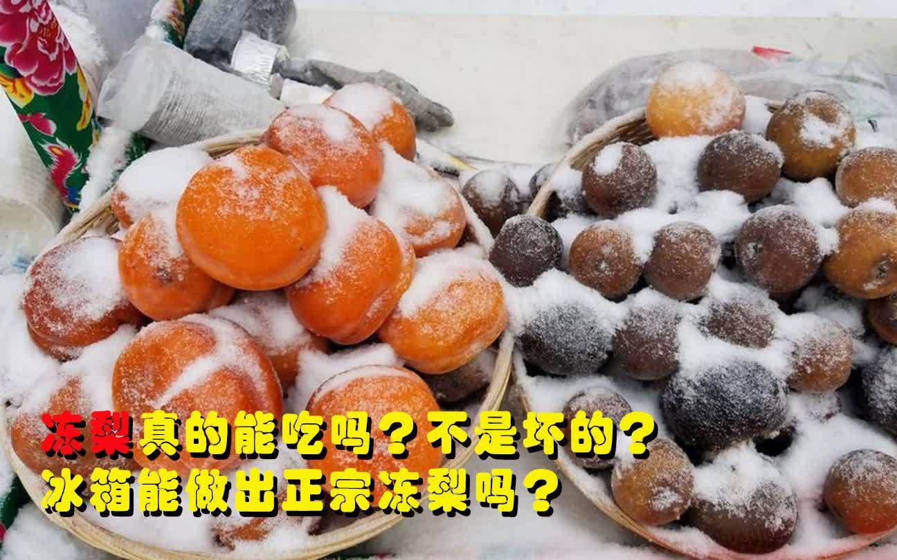 只有东北才能做出冻梨?为何冰箱做不出正宗冻梨?...