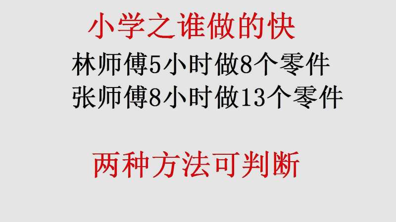 小学数学工作效率比较,基础又简单,应该没人会做错吧