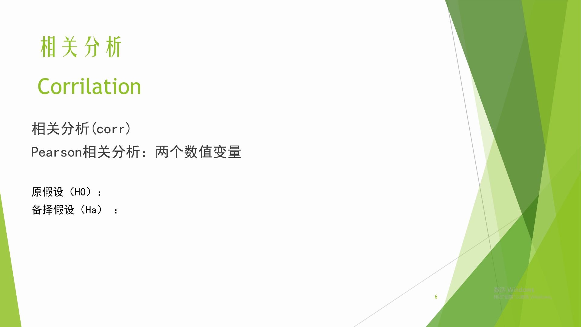 专题2:相关分析2:SPSS操作