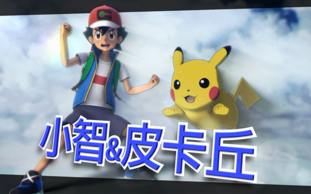 【官方中文】《Pokémon Masters EX》小智&皮卡丘登场!