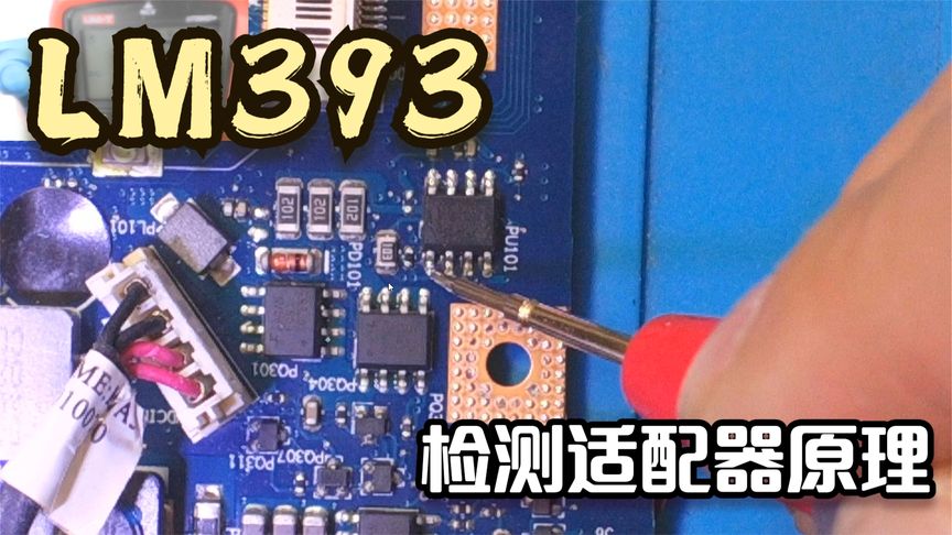 比较运算功放大器的运用,利用LM393来实现适配器检测。