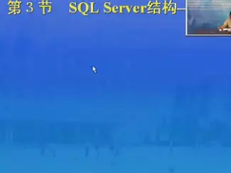 电子科技大学SQLServer 34讲