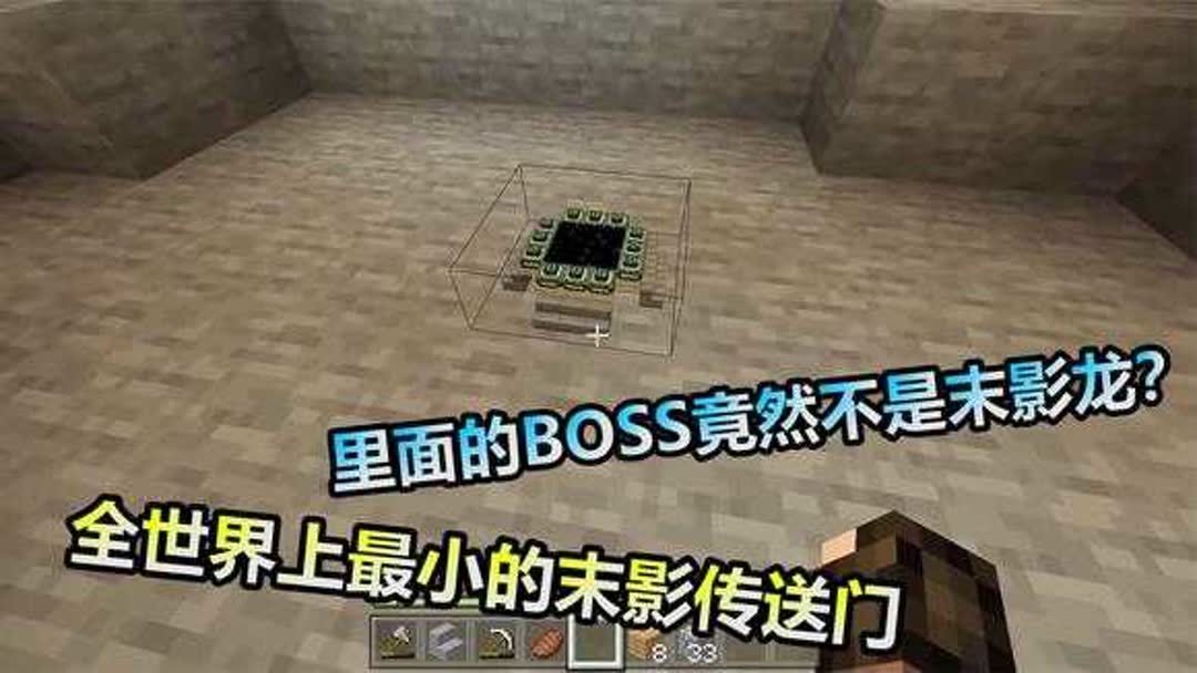 MC我的世界:我的世界中最小的末影传送门,里面的BOSS不是末影龙