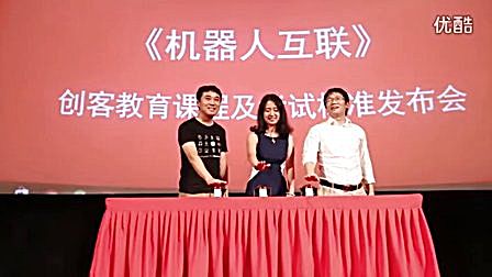 中国青少年《机器人互联》创客教育课程及考试标准正式发布