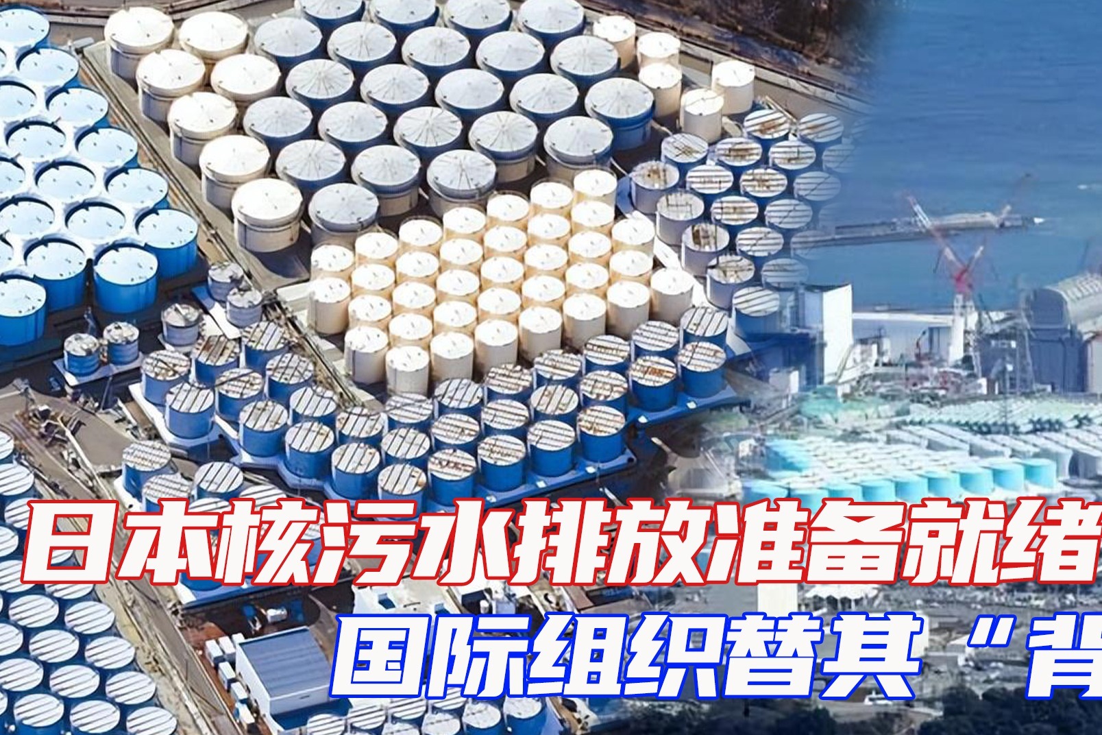 日本核污水排放准备就绪,国际组织替其"背书",中方震撼发声