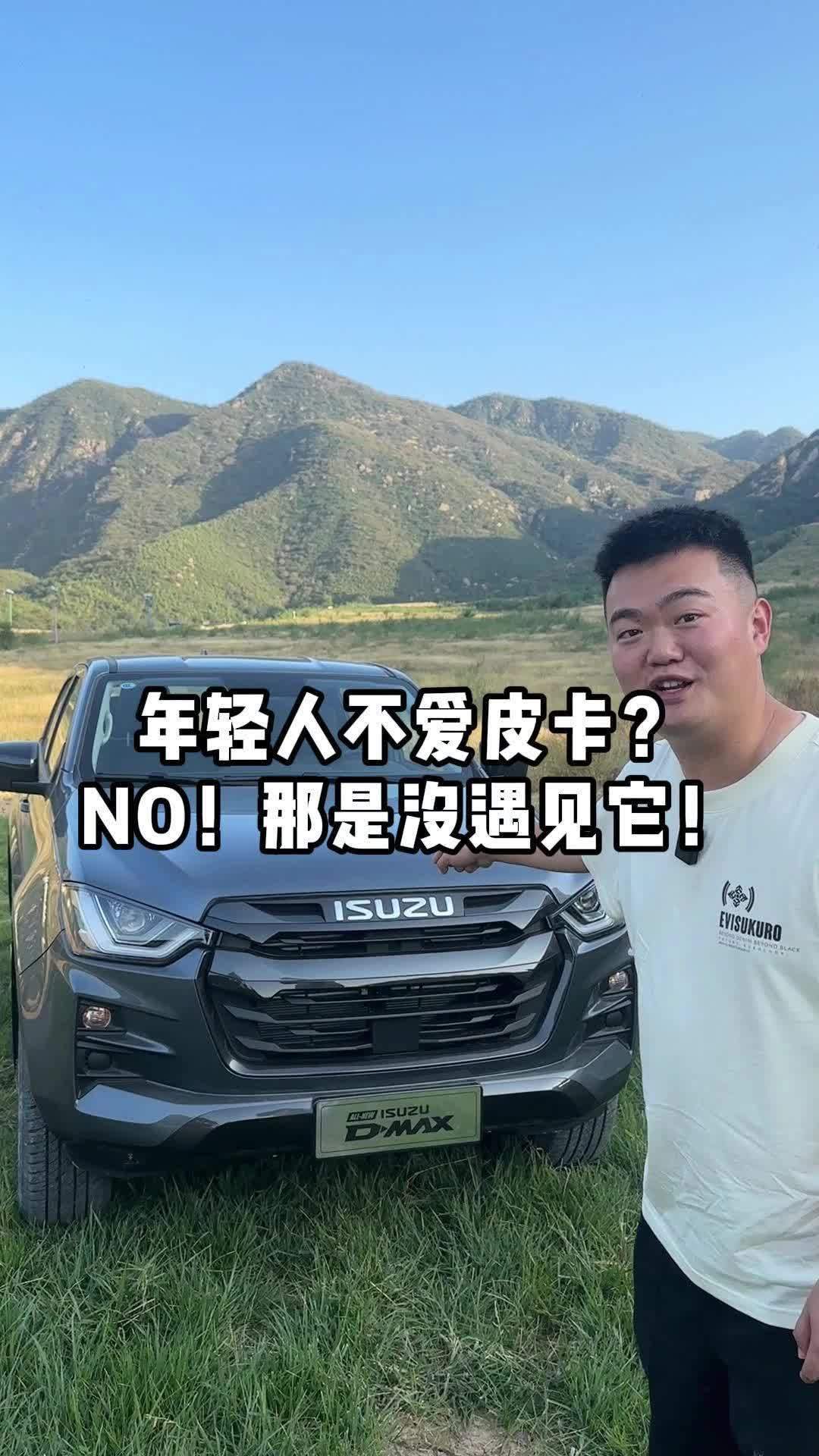 年轻人不爱皮卡?No,那是没有遇到它!#江西五十铃 #五十铃dmax