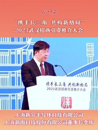 ...2023武汉招商引资推介大会在上海举办。上海新升半导体科技有限...