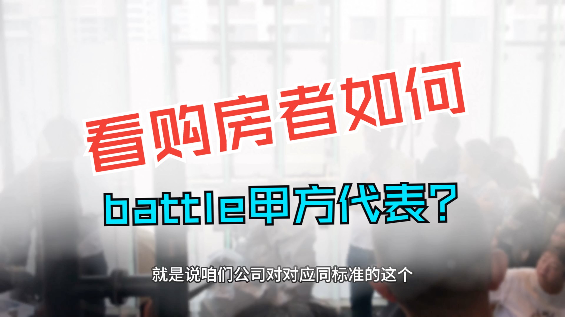 看购房者如何battle甲方代表