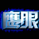 鹰眼小神兵