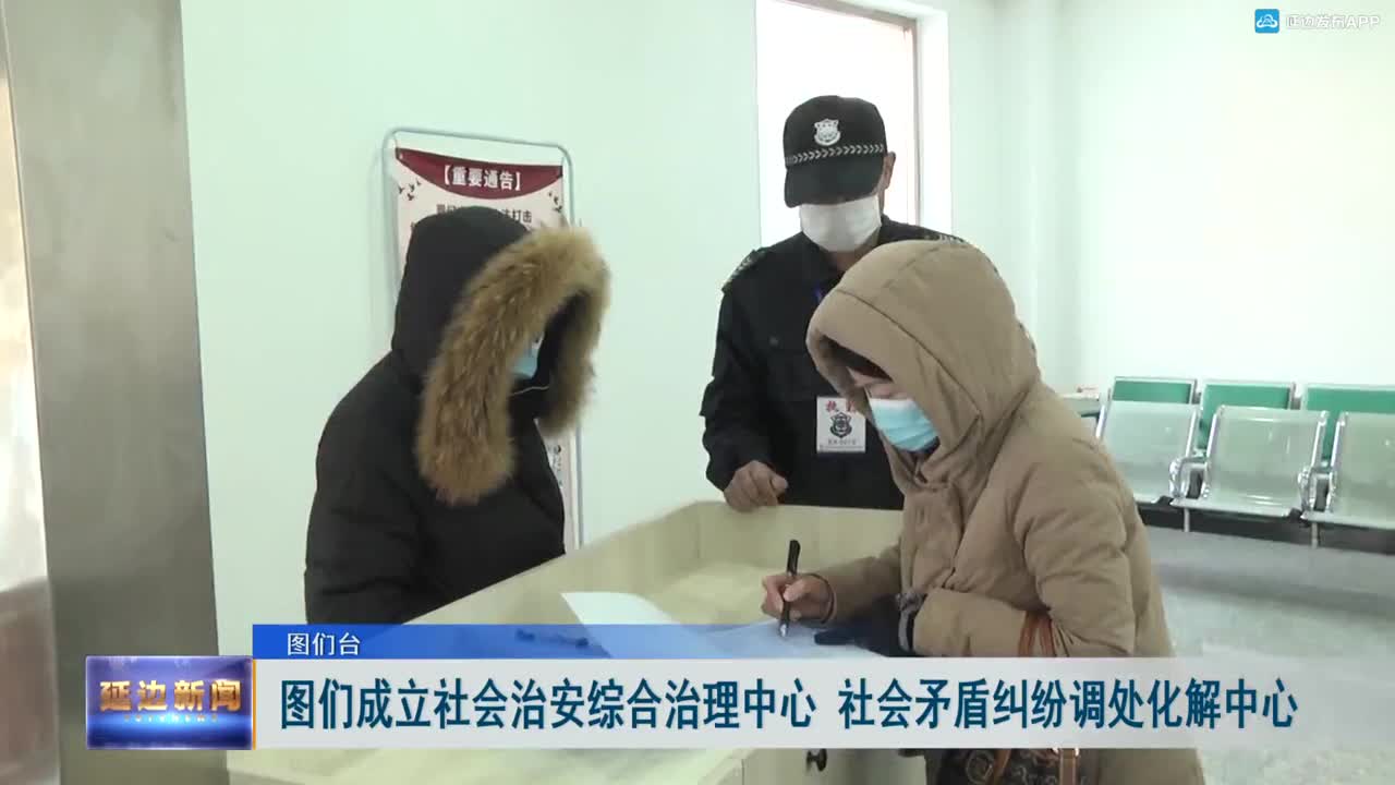 图们成立社会治安综合治理中心 社会矛盾纠纷调处化解中心
