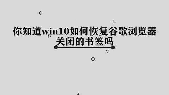 你知道Win10谷歌应该如何恢复书签吗,简单几步,轻松完成