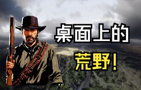 【荒野大镖客2】自制360全景壁纸分享