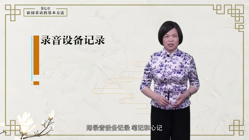 宁夏大学《新闻采访与写作》7.5 当场记录的技巧