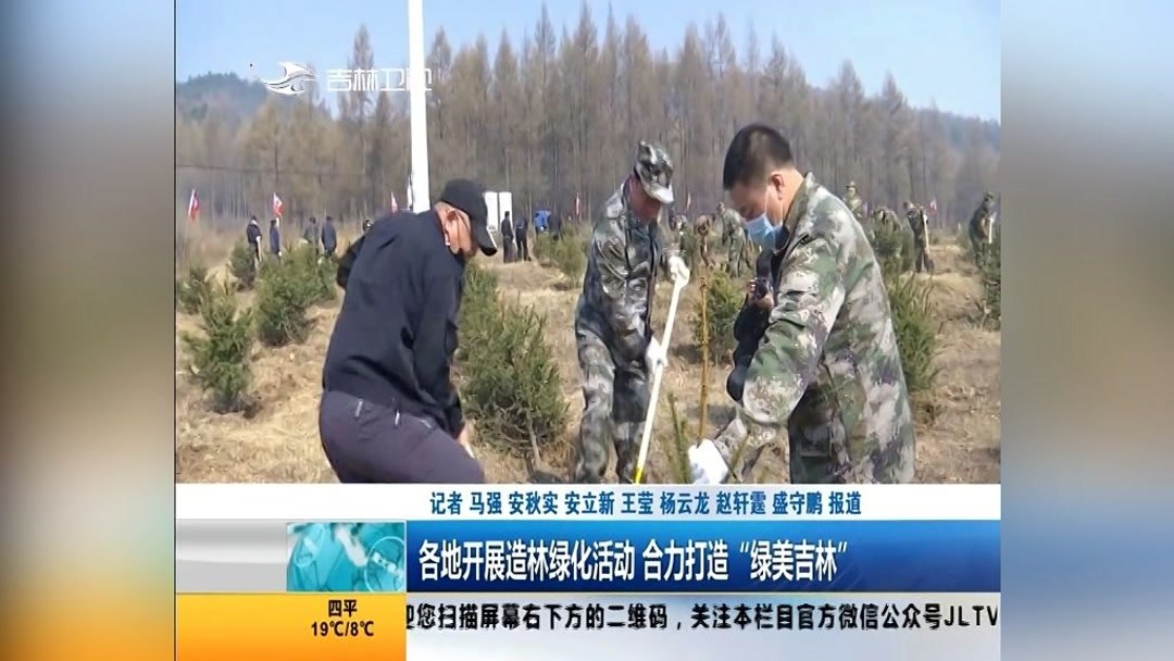   各地开展造林绿化活动 合力打造“绿美吉林”
