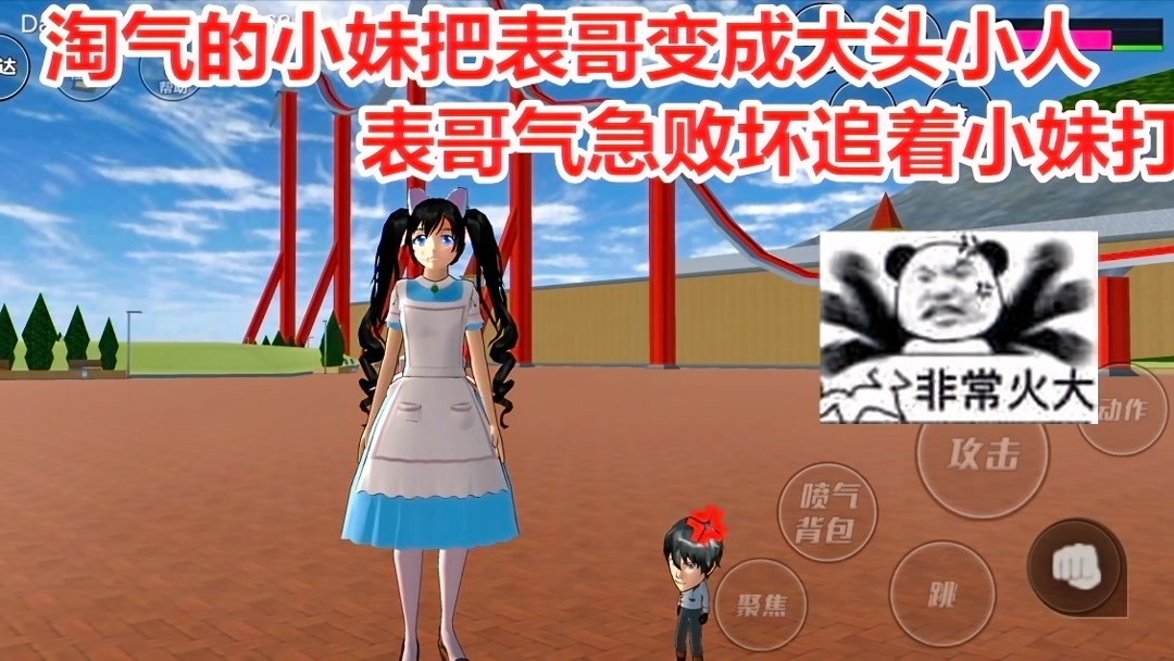 樱花高校の恋爱日记8:淘气小妹把表哥变大头小人,被表哥追着打