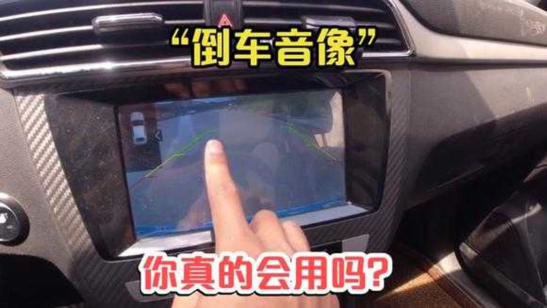 汽车倒车影像的轨迹怎么正确使用?学会这招,新手倒车更轻松