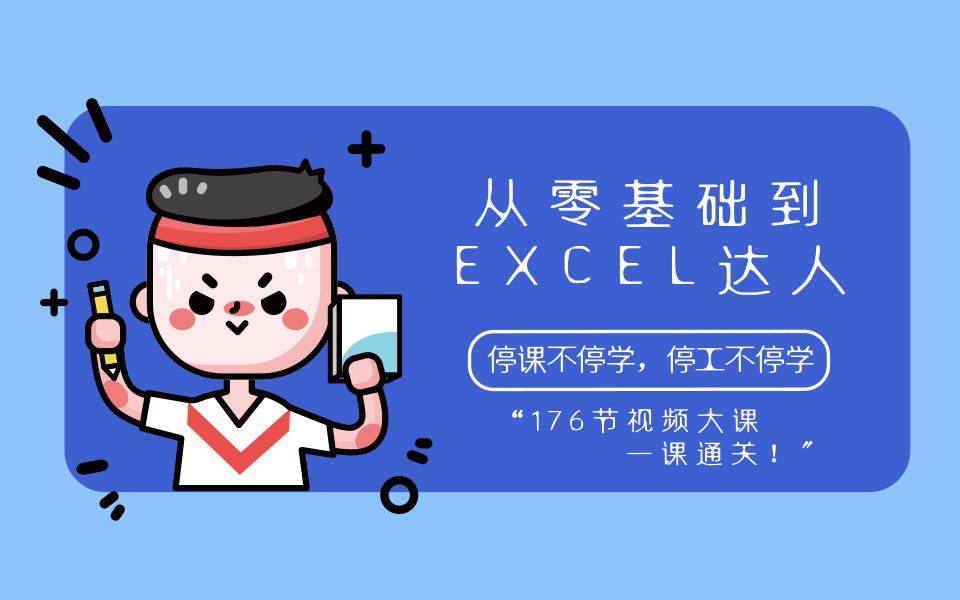「一课通关」Excel2016从入门到精通 - 第一模块
